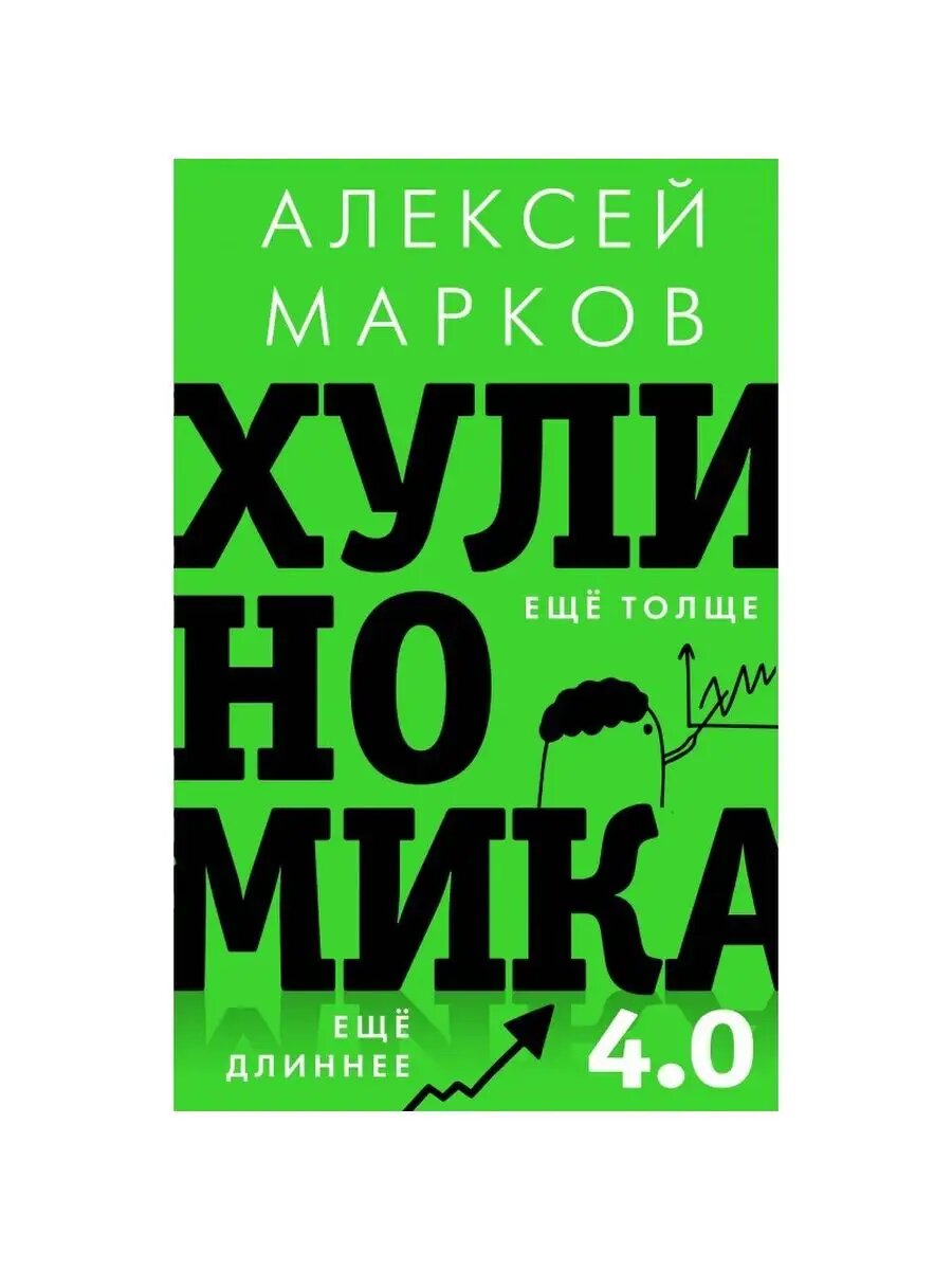 Хулиномика 4.0: хулиганская экономика. Ещё толще. Ещё длинн