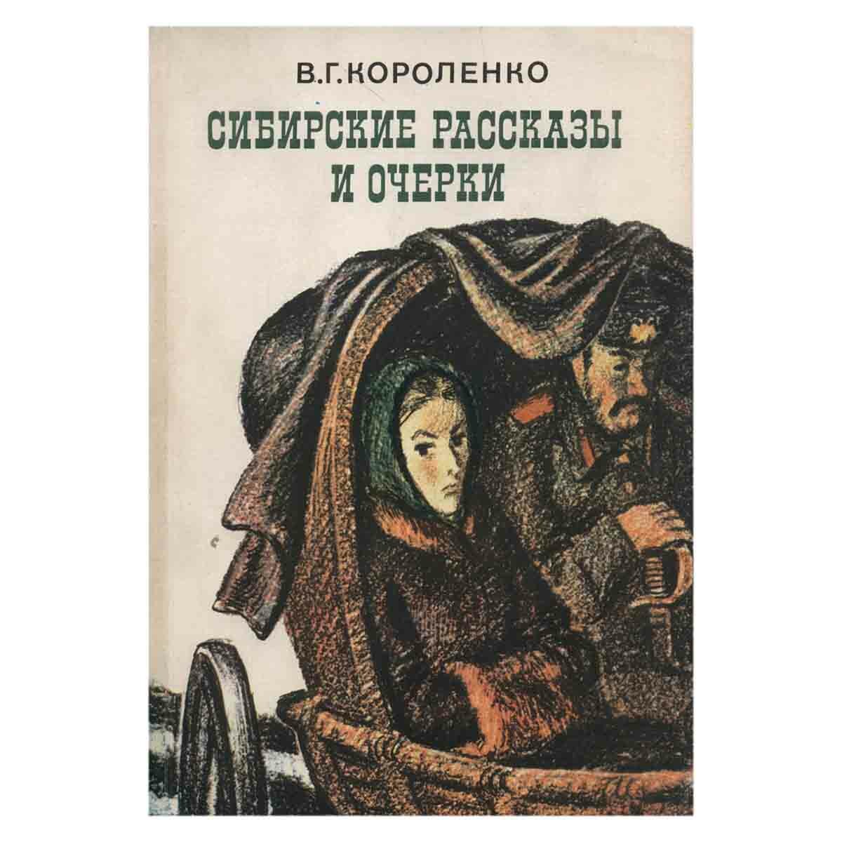 Короленко В.Г. "Сибирские рассказы и очерки"