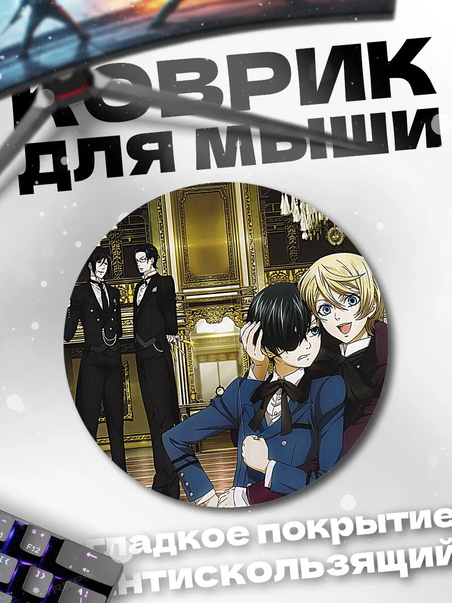 Круглый коврик Темный дворецкий