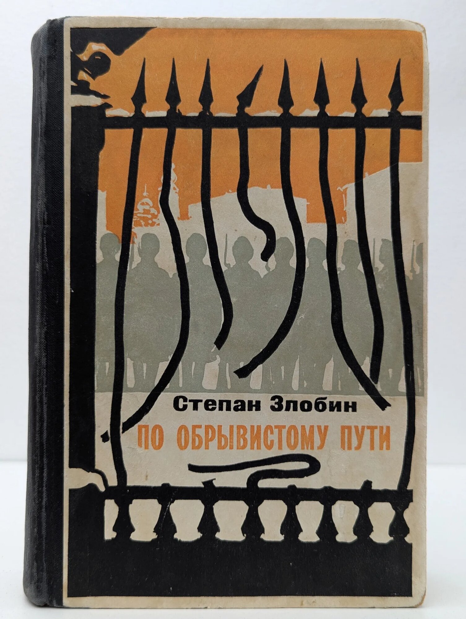 По обрывистому пути Злобин Степан Павлович 1970