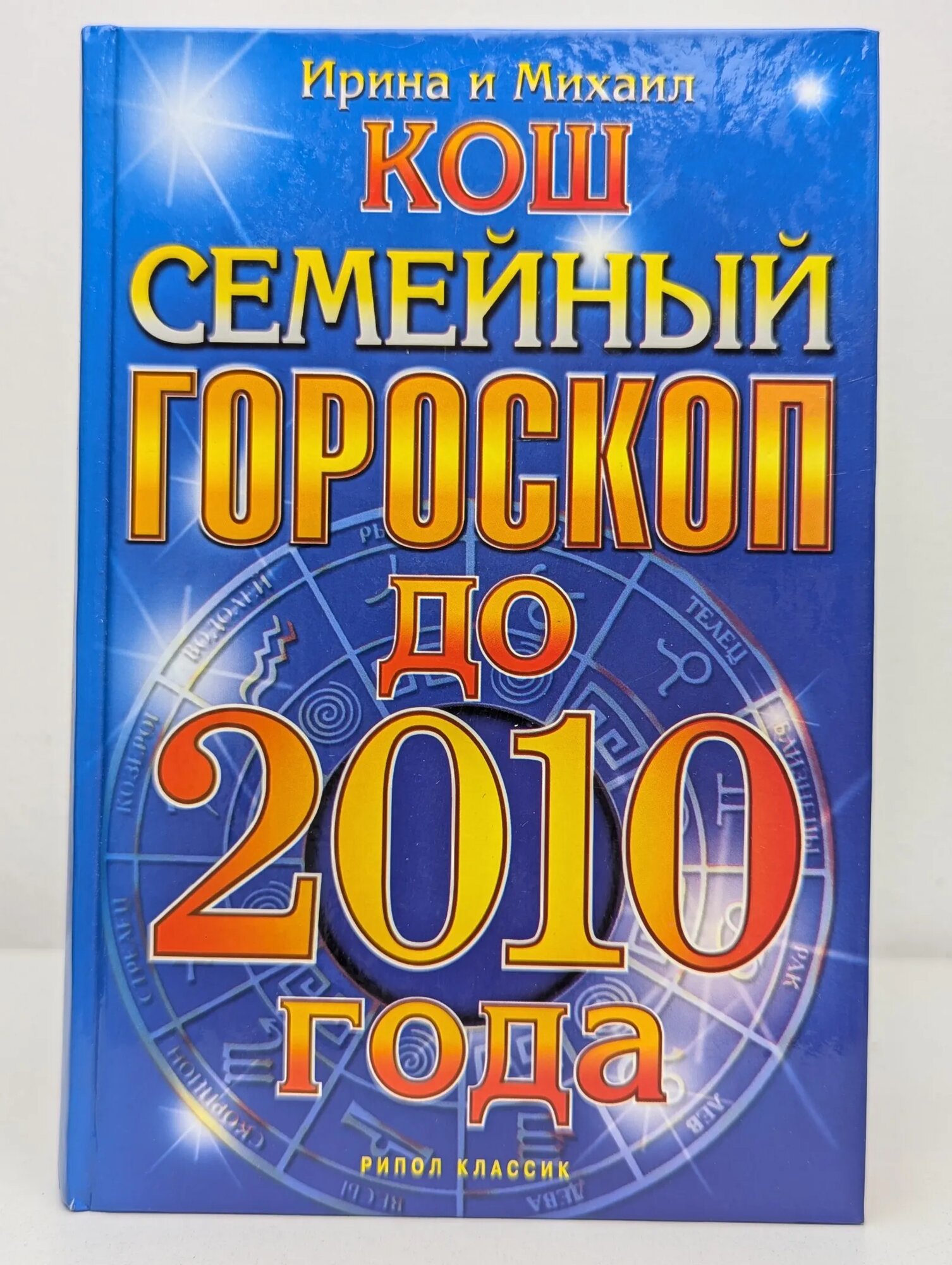 Семейный гороскоп до 2010 года Кош Ирина, Кош Михаил 2004
