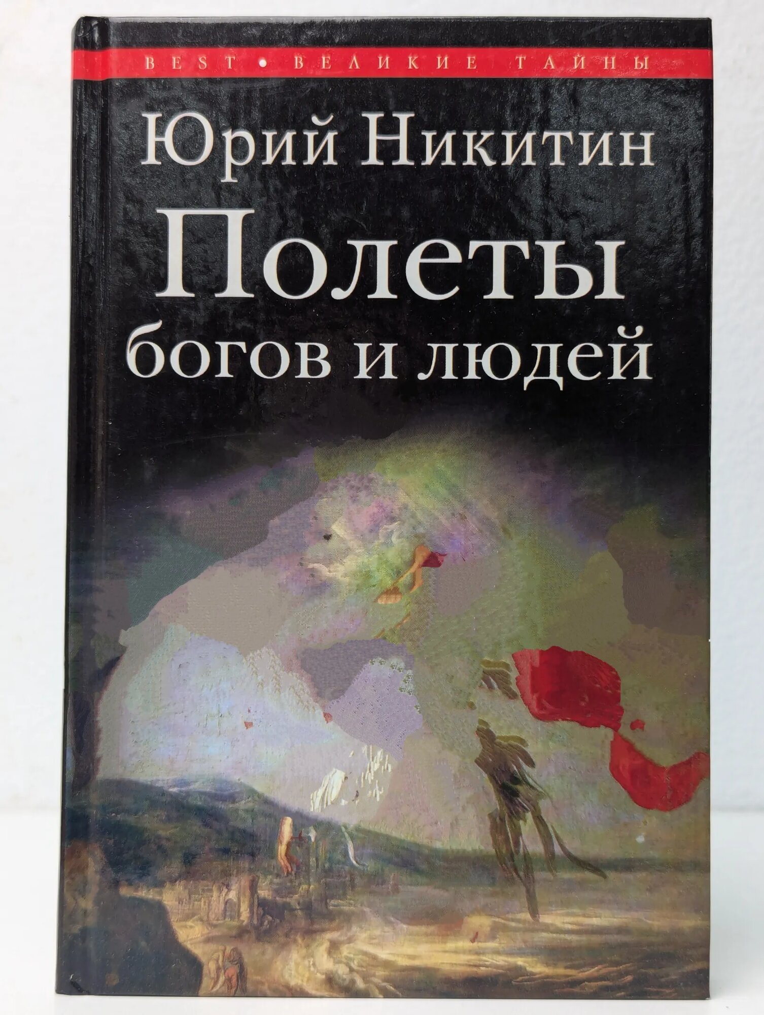 Полеты богов и людей Никитин Юрий Федорович 2008