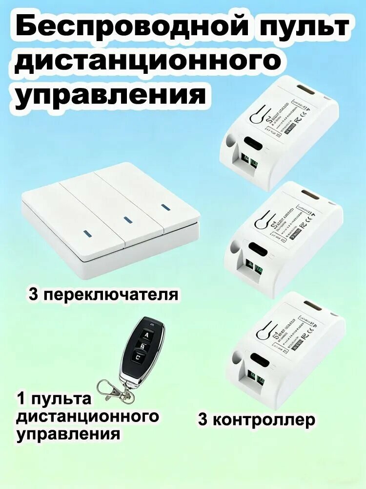 Беспроводной радиовыключатель для света, 3 кнопки, с 3 реле и 1 пультом, белый
