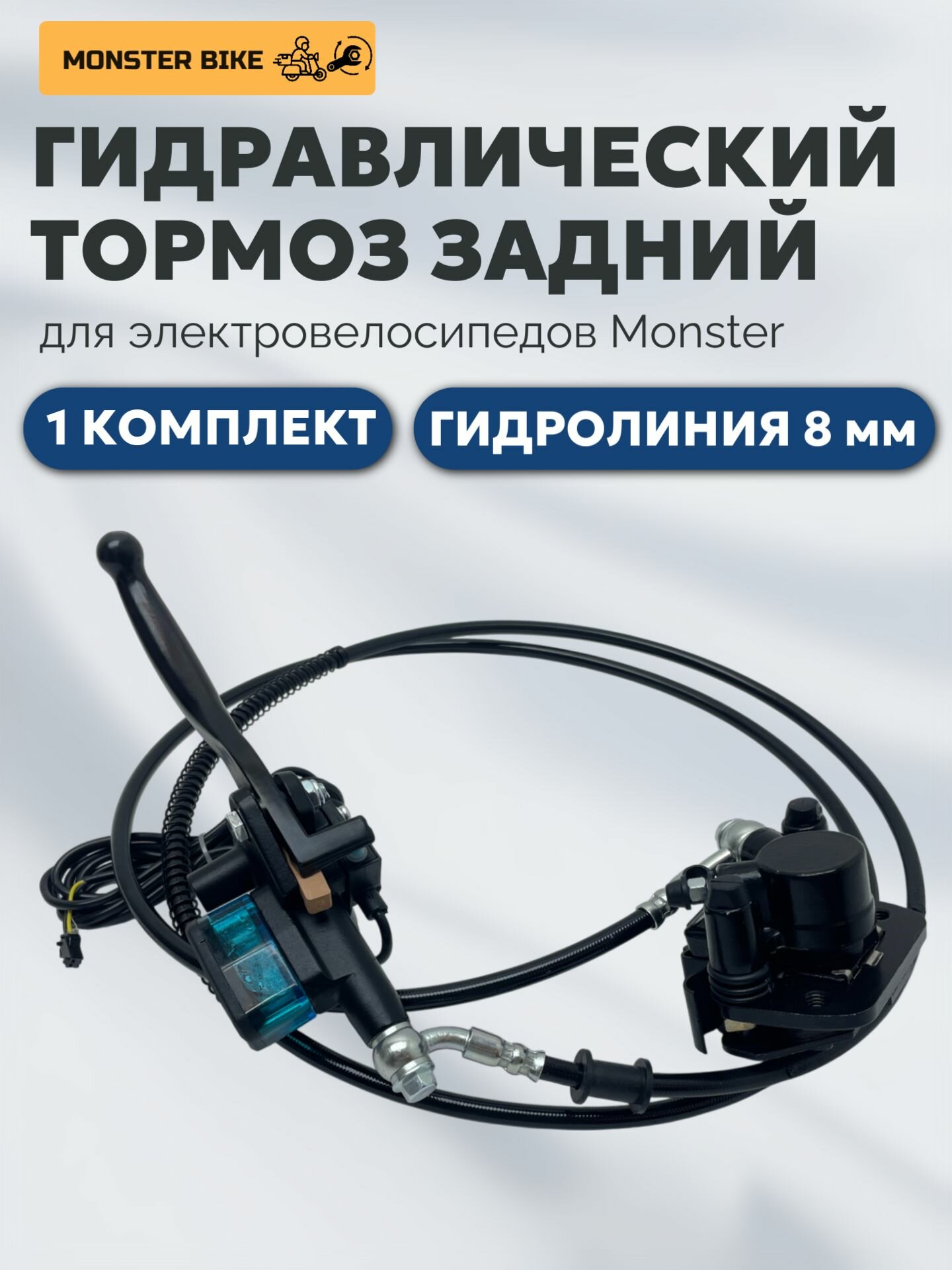 Гидравлический тормоз для электровелосипеда Monster (задний) комплект