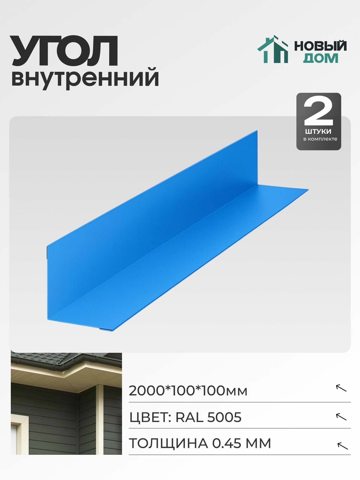 Угол внутренний 100х100мм Длина 2000мм, Синий (RAL 5005), 0,45мм, комплект 2 шт.