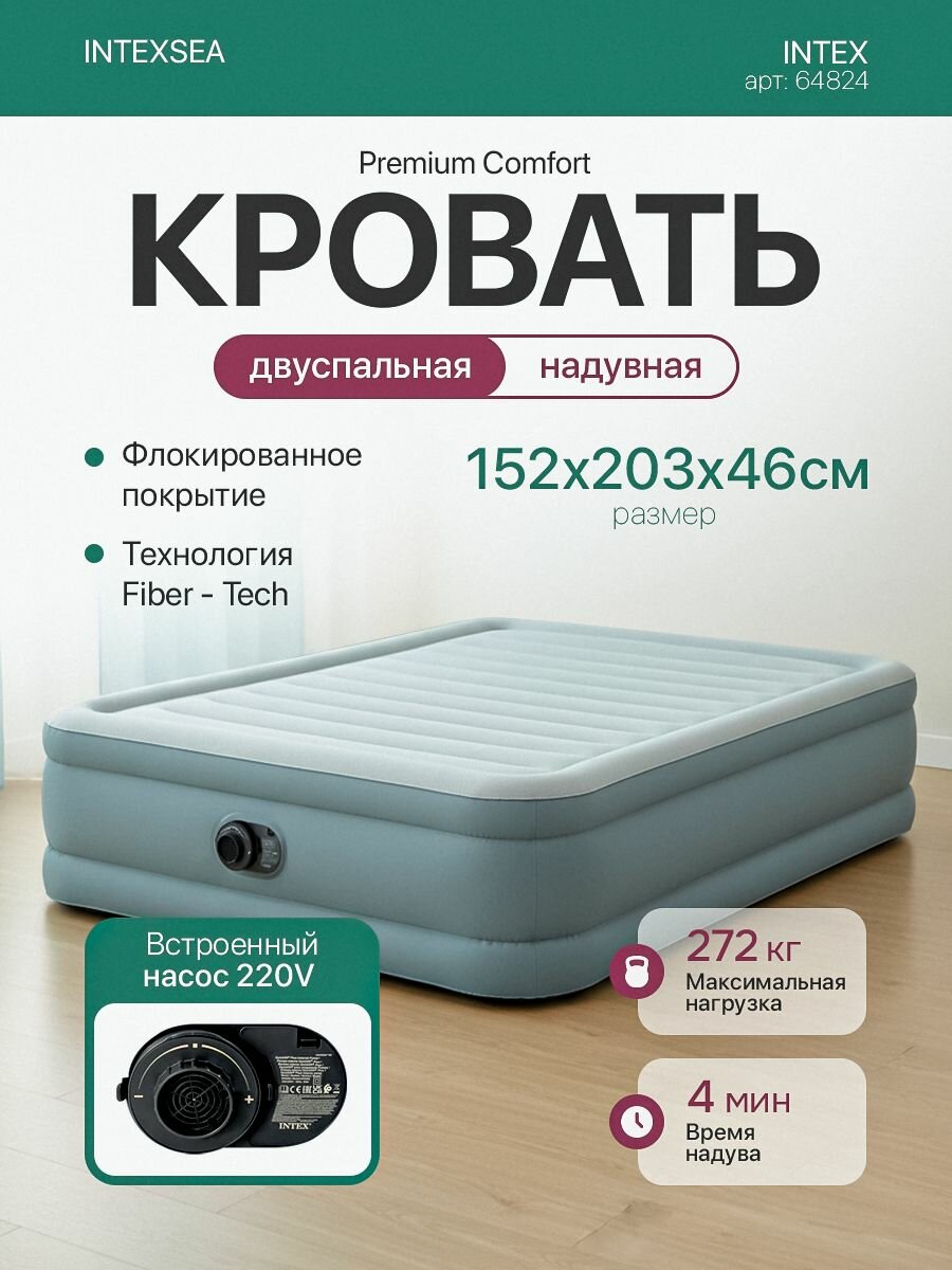 Надувная кровать 152х203х46см "Premium Comfort" встр. нас. 220В, до 272кг, Intex 64824