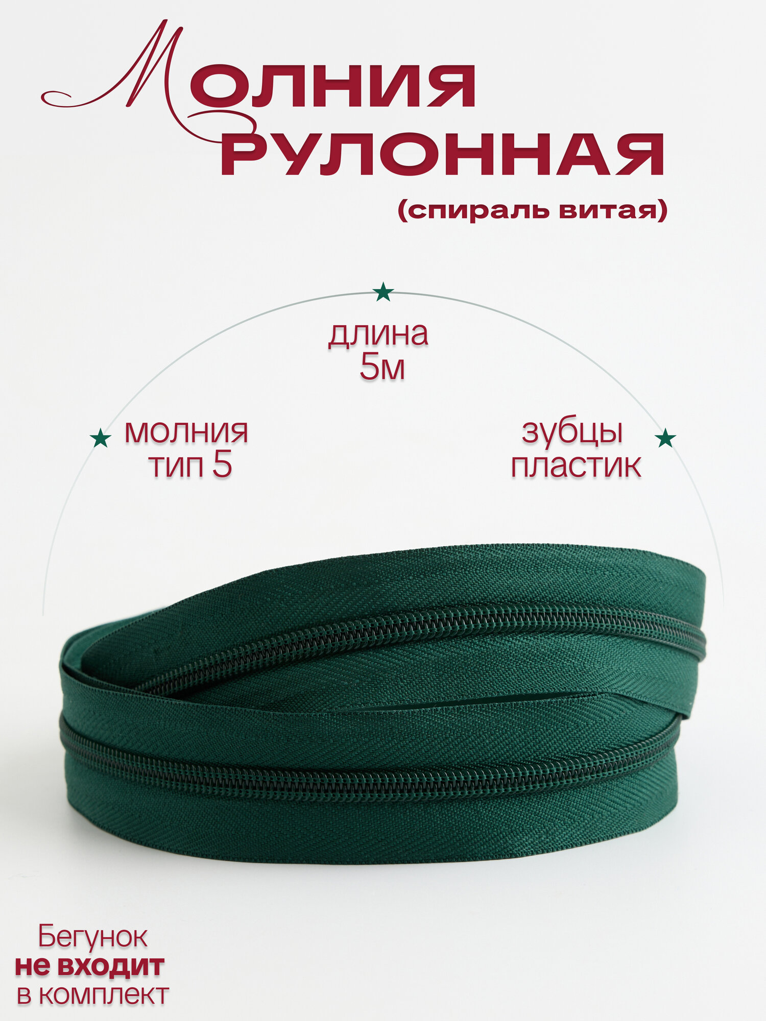 Молния рулонная (спираль витая) пластиковая для шитья тип5, отрез 5м, темно-зеленая Alliance