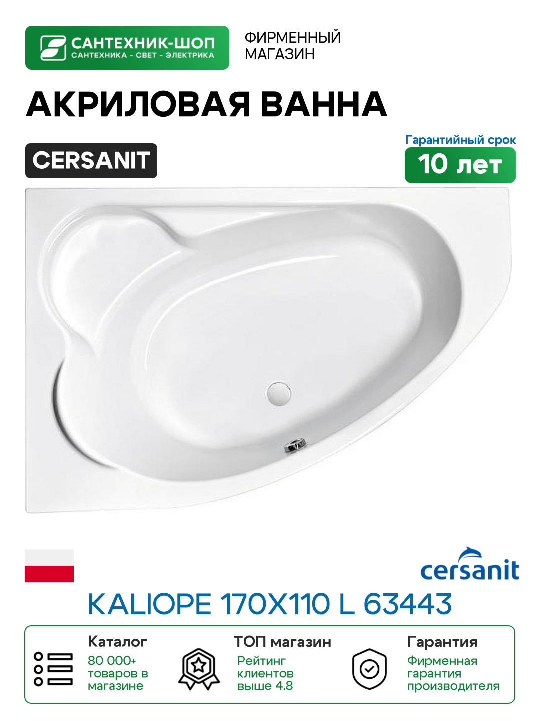 Акриловая ванна Cersanit Kaliope 170х110 L 63443 без гидромассажа