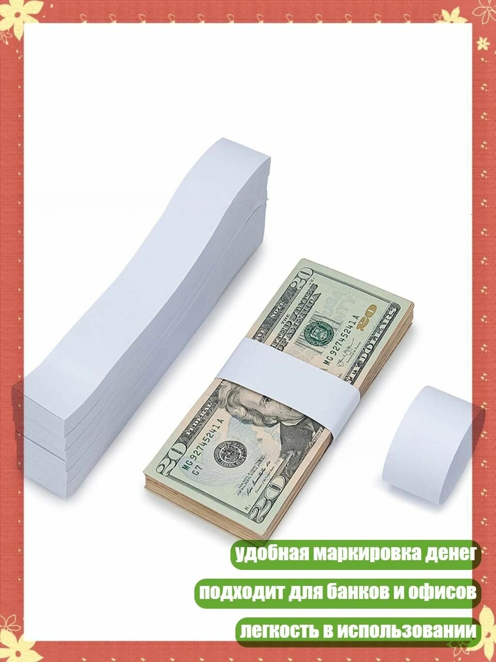 300 шт. Ленты для денег, клейкие ремешки для валюты