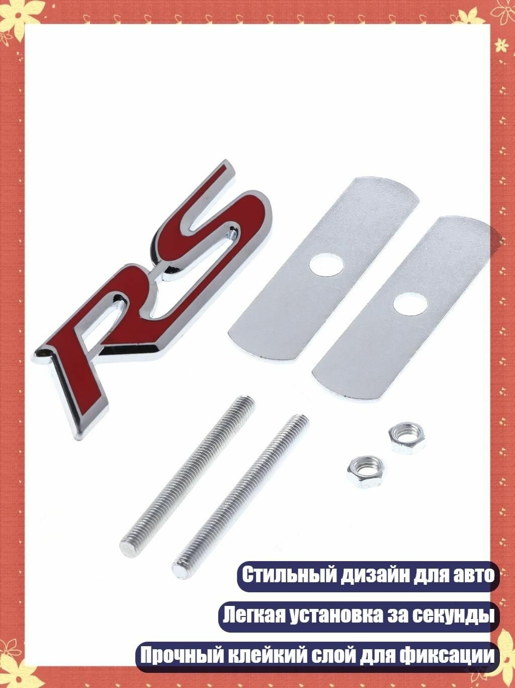 Значок эмблемы RS для Cruze, Kia Rio, Sportage, красный