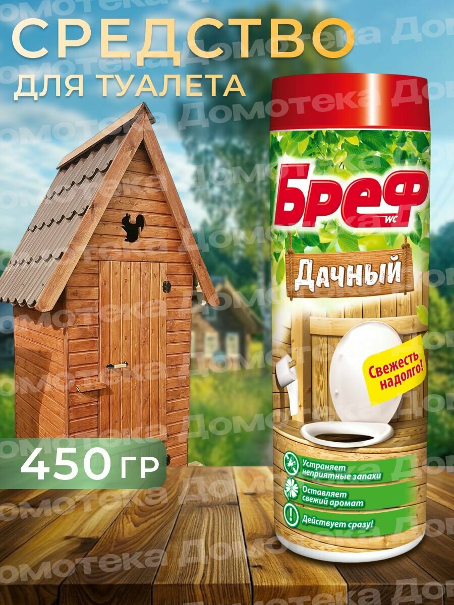 Средство для туалета порошок BREF (бреф) 450г дезодорирующее Дачный