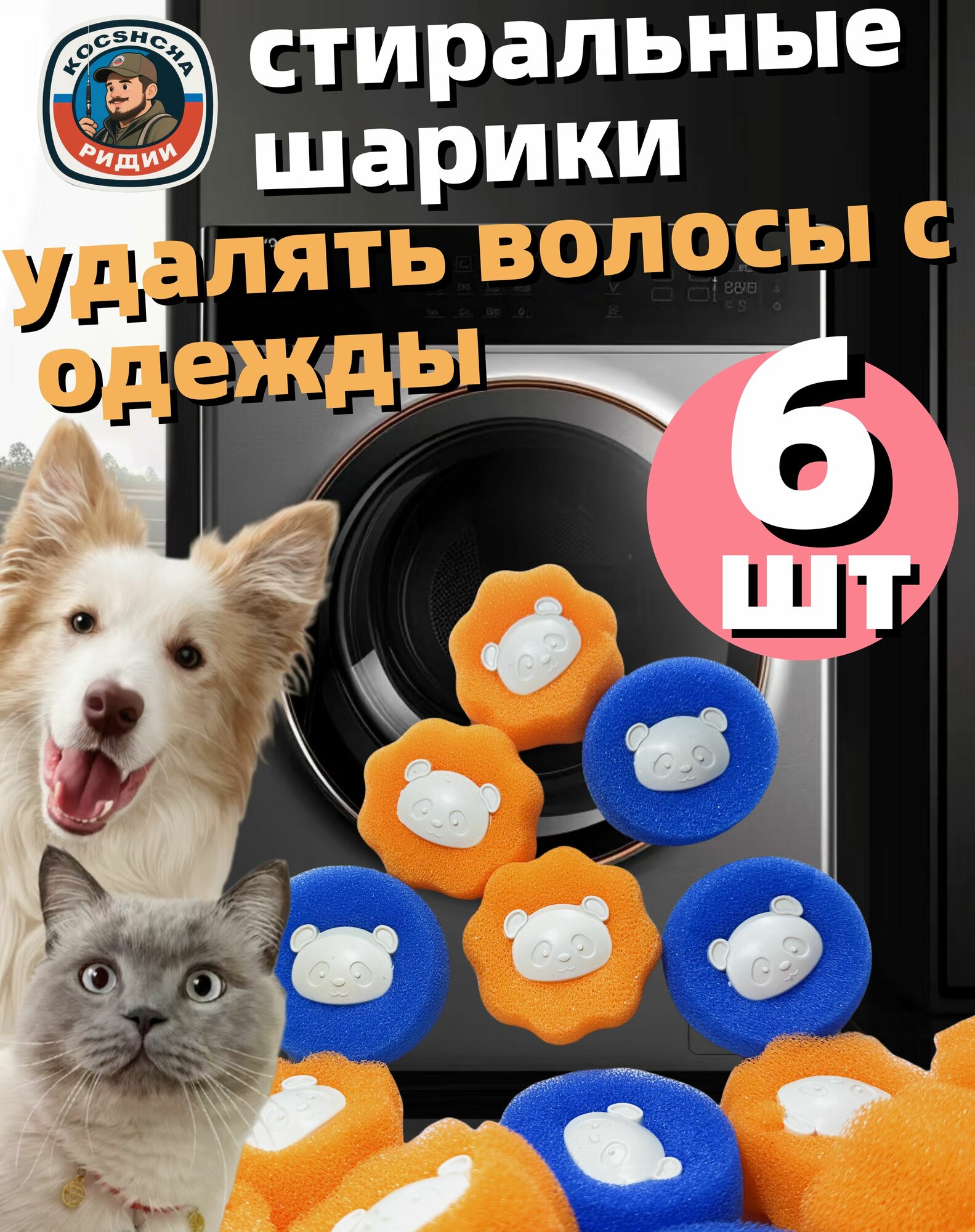 Шарики для стирки от шерсти животных и волос, поролоновые 6 шт