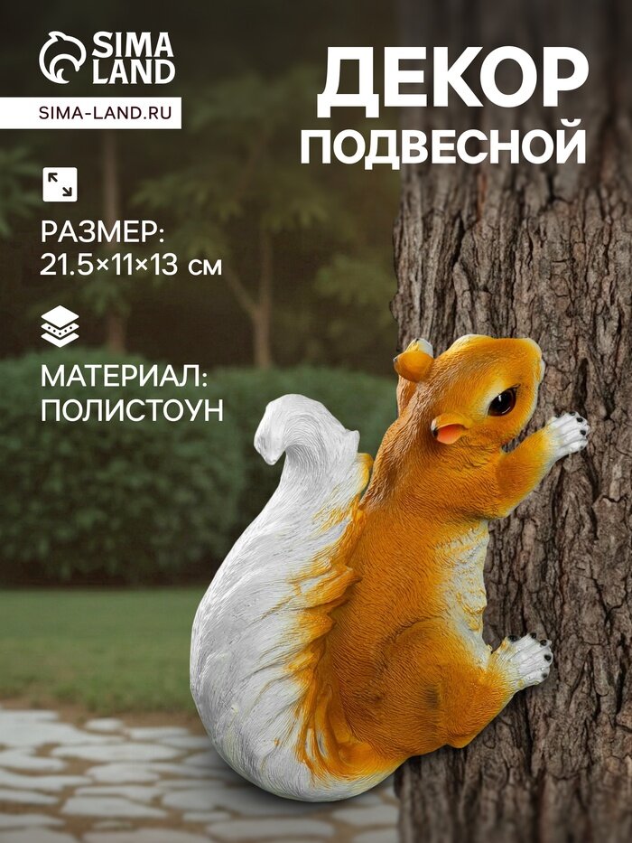 Садовая фигура из полистоуна «Белка», подвесная, 21.5×11×13 см