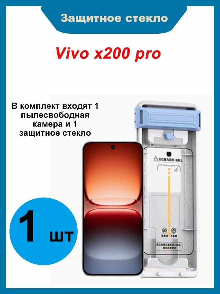Подходит для Vivo x200 pro с пыльным бункером, пленка HD, взрывозащищенная