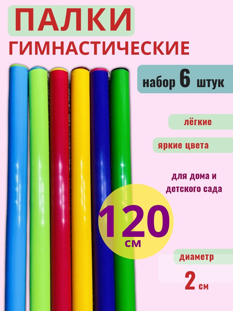 Гимнастические палки 120 см. (набор 6 шт.) /палки для физкультуры, пластиковые/