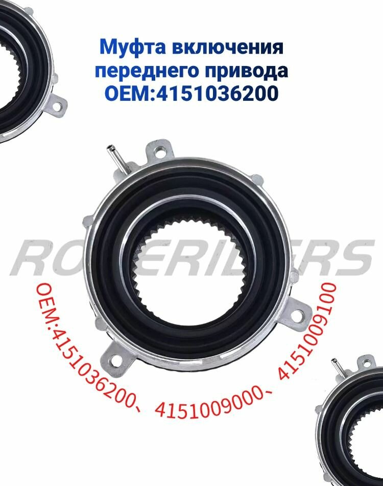 Муфта включения переднего привода 4151036200