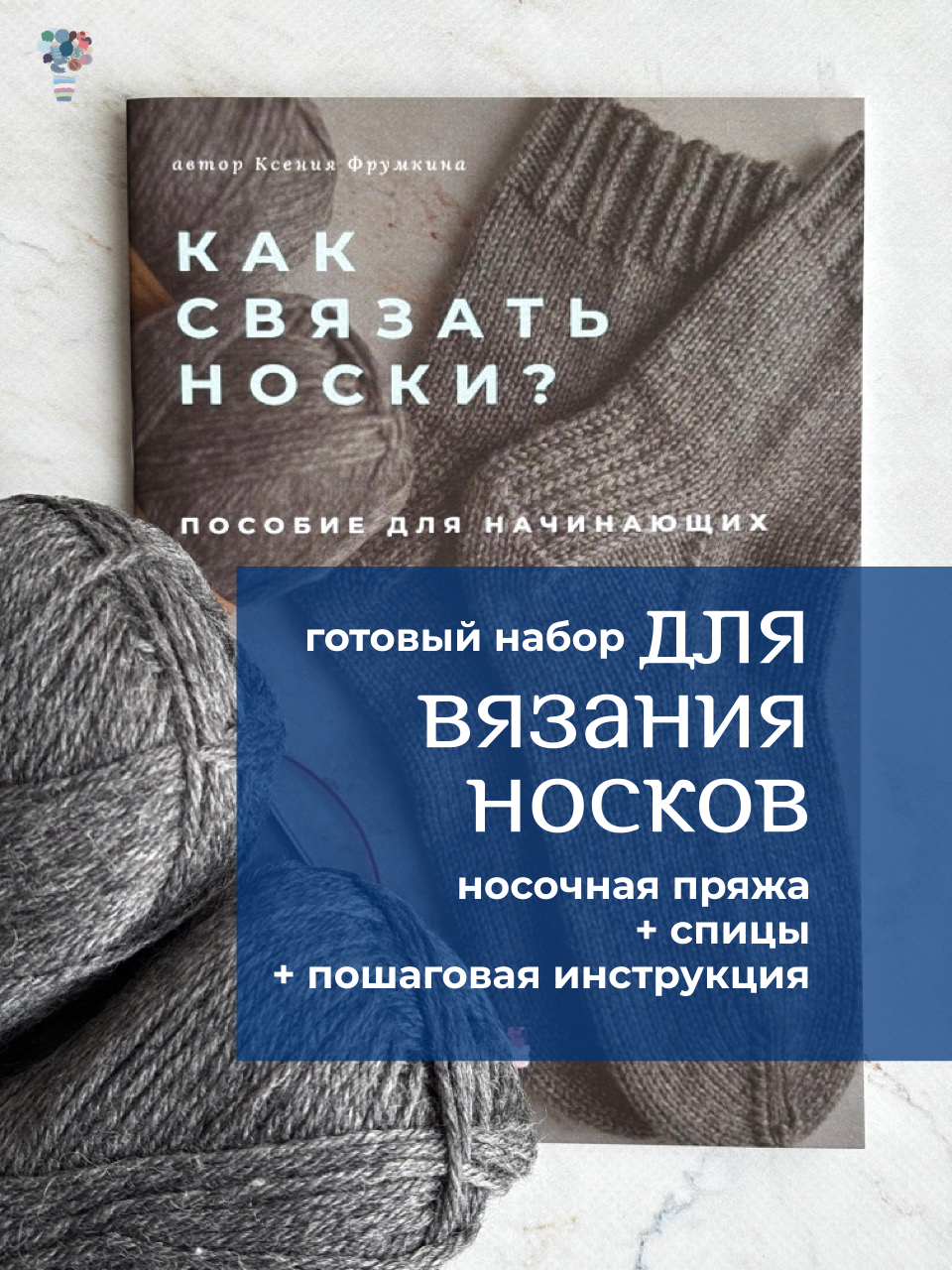 Набор для вязания носков спицами с инструкцией. Пряжа и спицы в комплекте. Готовый набор для рукоделия.