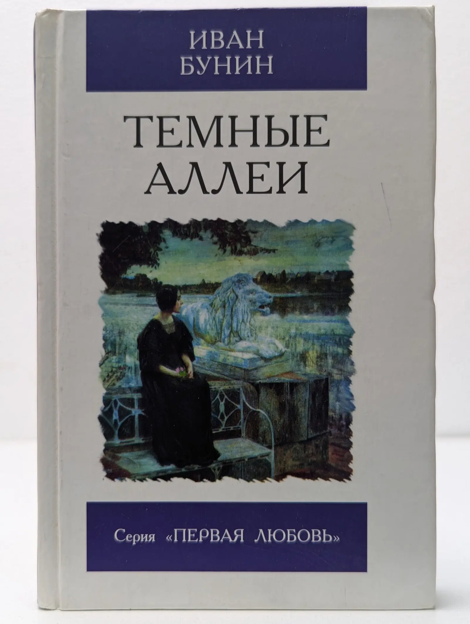 Темные аллеи Бунин Иван Алексеевич 2005