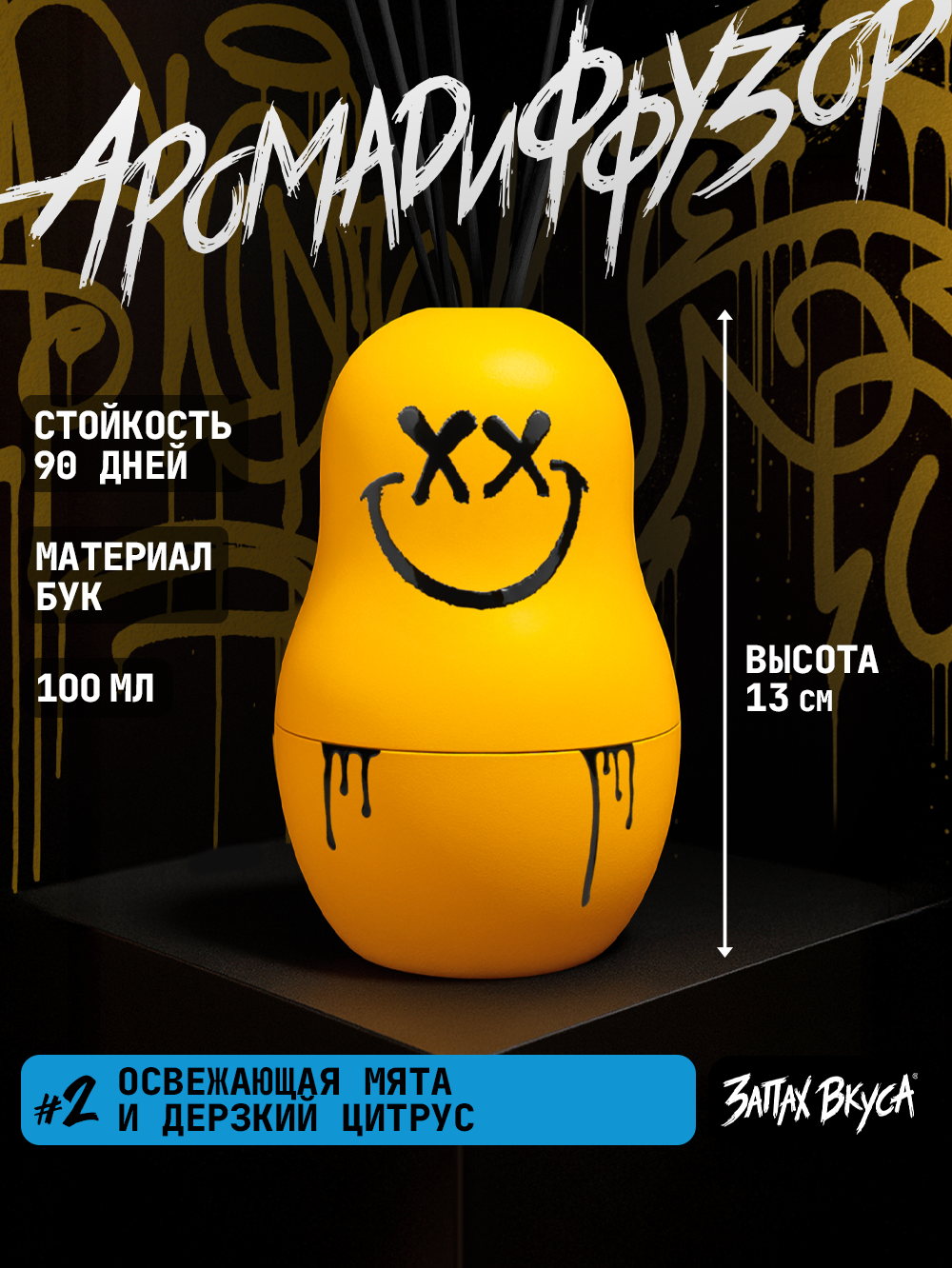 Ароматический диффузор для дома / Аромадиффузор с палочками #2 №13 - 100 мл. / Запах Вкуса