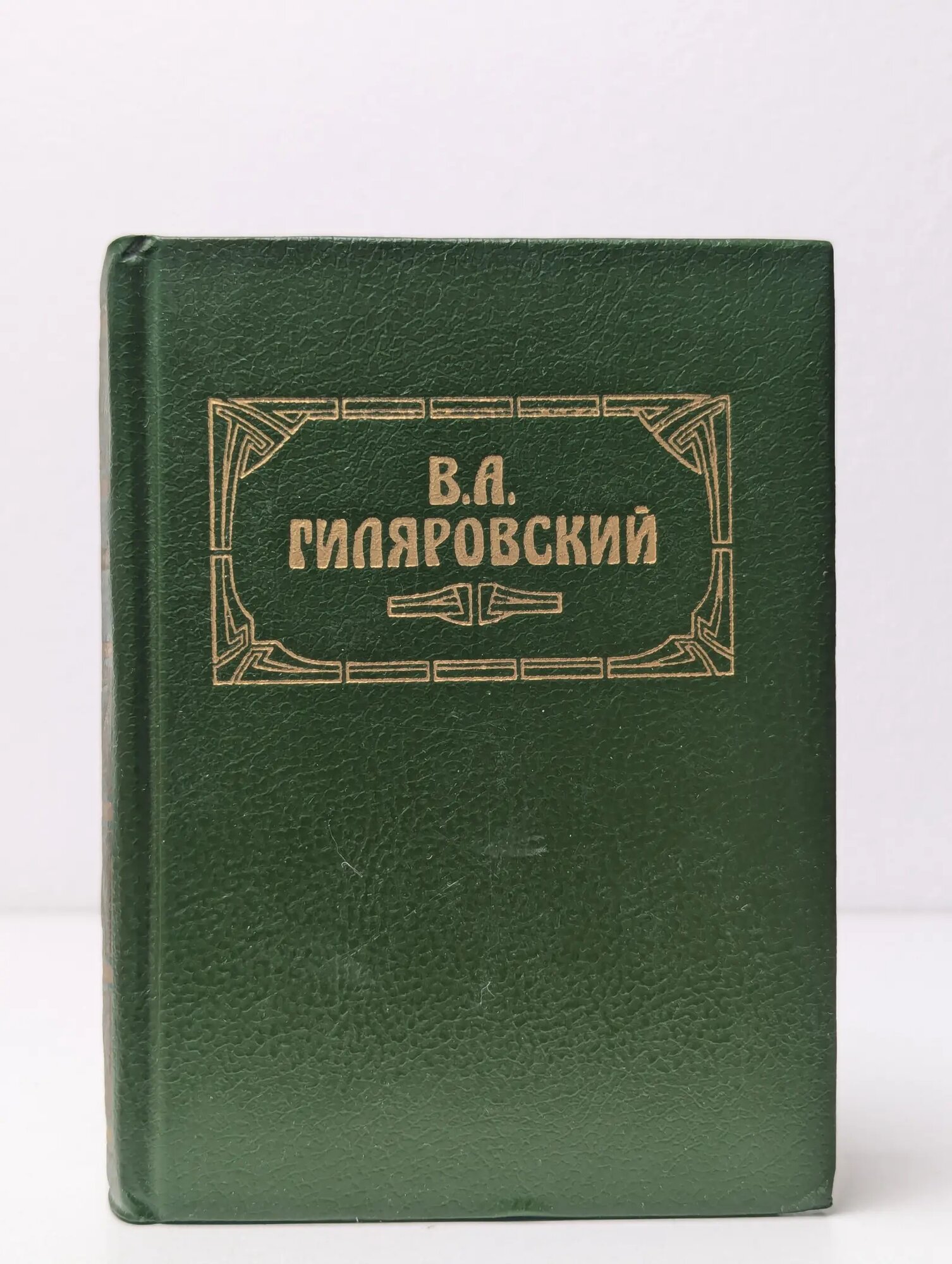 В. А. Гиляровский. Сочинения в 3 томах. Том 3. Москва и москвичи. Друзья и встречи Гиляровский Владимир Алексеевич 1994