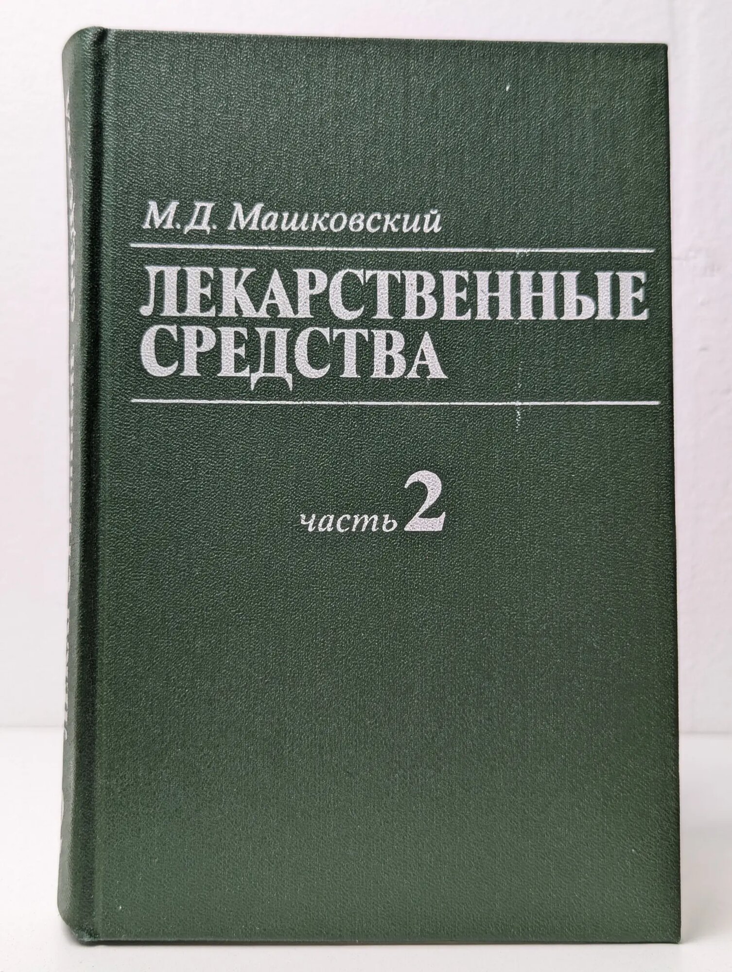 Лекарственные средства. Часть 2 Машковский Михаил Давыдович 1987