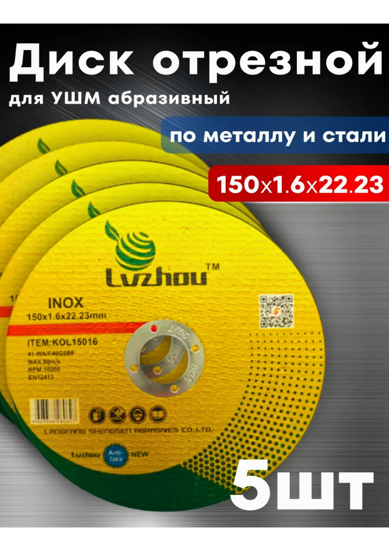 Круг отрезной по металлу 150 x 1.6 x 22,23mm Lvzhou набор 5 штук