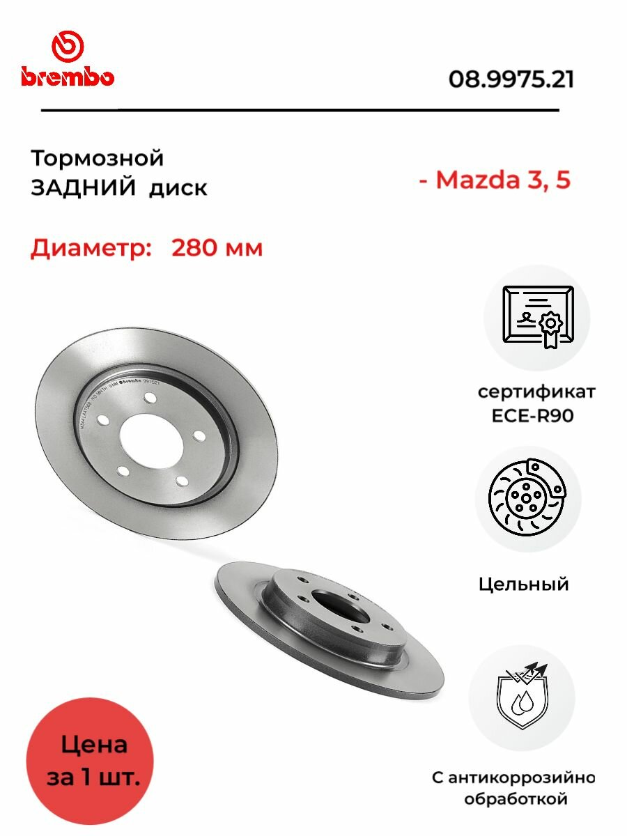 Диск тормозной сплошной задний BREMBO (08.9975.21) Prime UV Coated