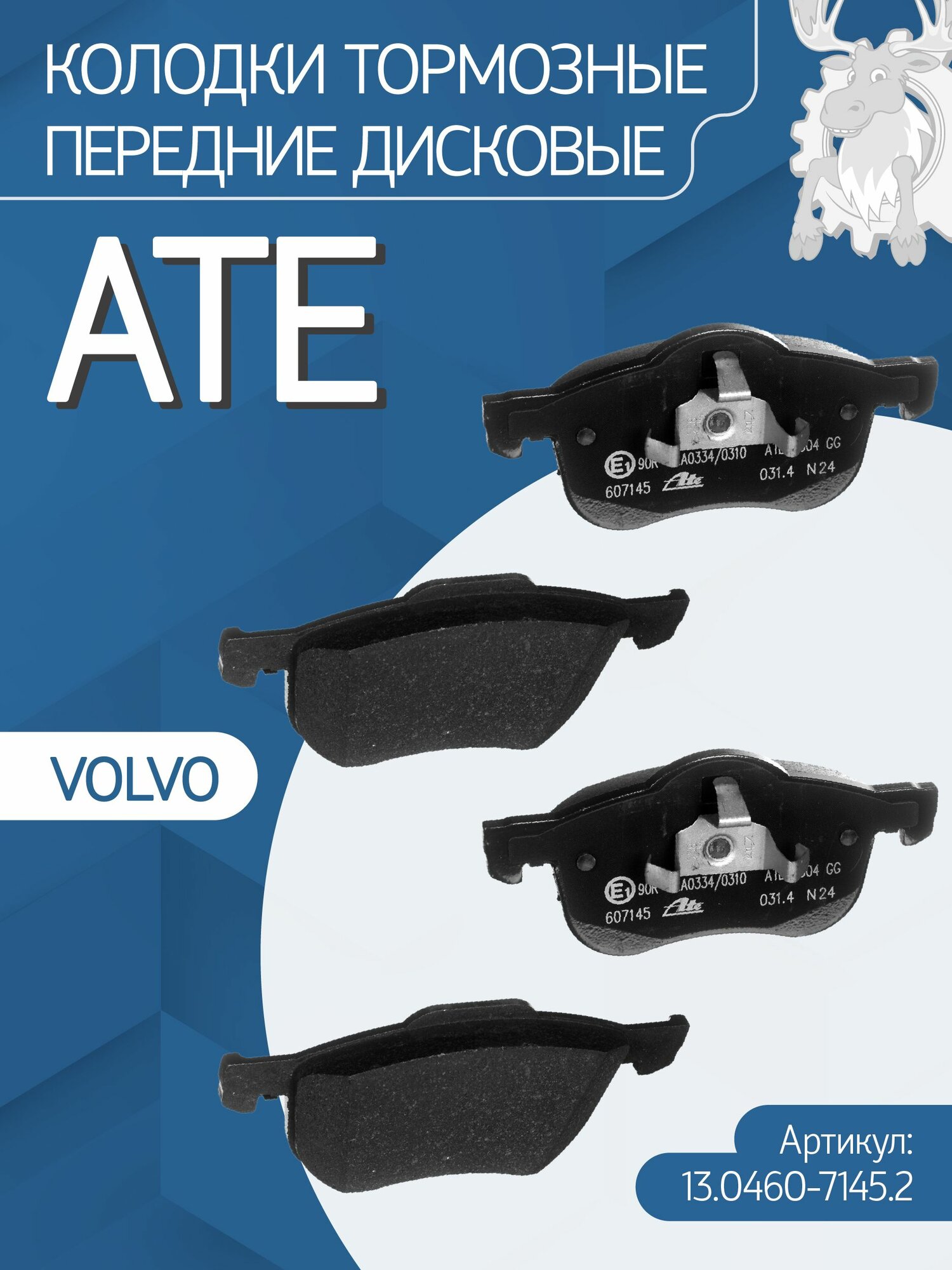 Колодки тормозные дисковые передние ATE (13.0460-7145.2)