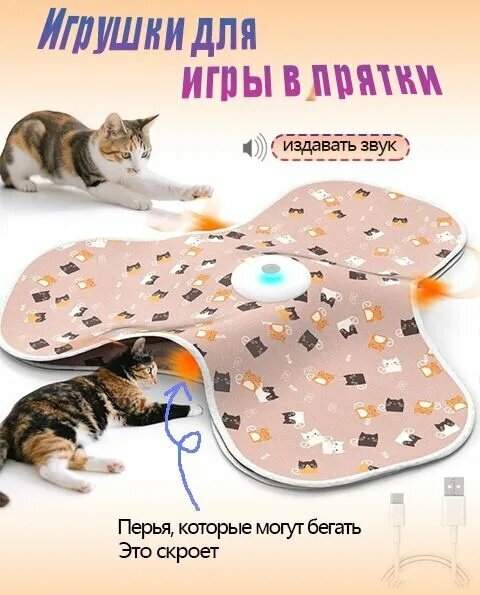 Умная игрушка прятки для кошек, Интерактивная игрушка для котов со звуковыми эффектами и встроенным аккумулятором