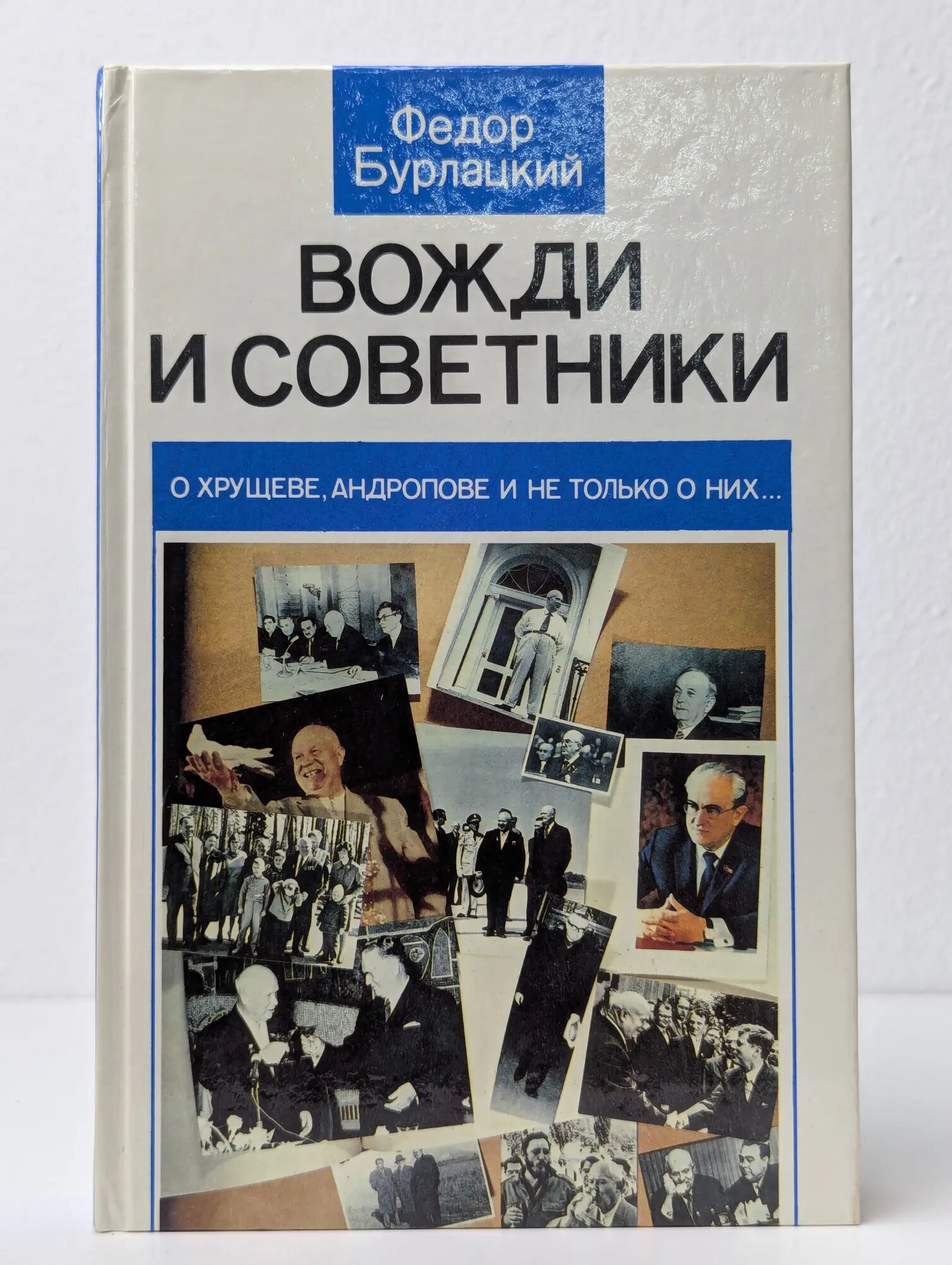 Вожди и советники. О Хрущеве, Андропове и не только о них. Бурлацкий Фёдор Михайлович 1990