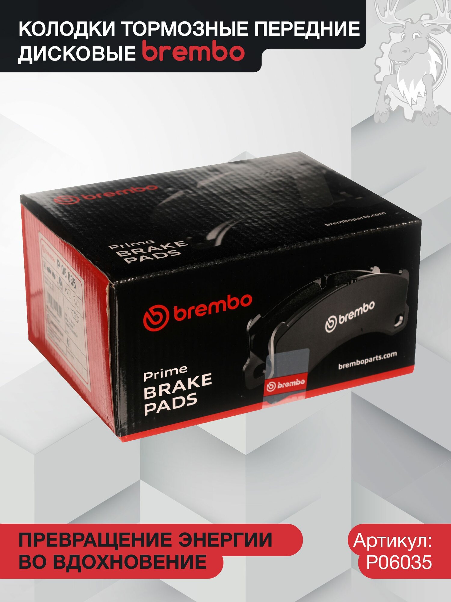 Колодки тормозные дисковые передние BREMBO (P06035) Prime Low-Met — фото 1