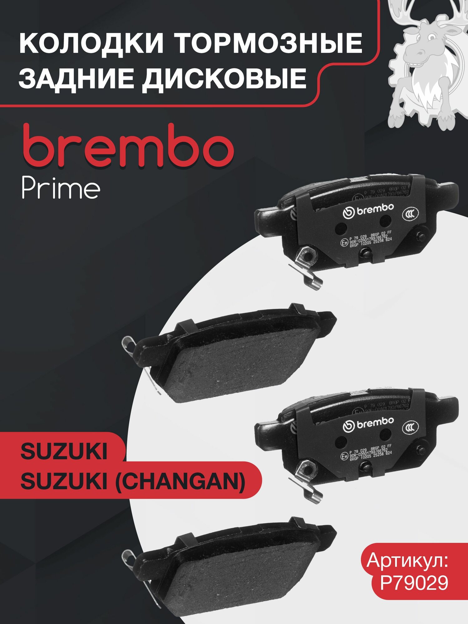 Колодки тормозные дисковые задние BREMBO (P79029) Prime Low-Met