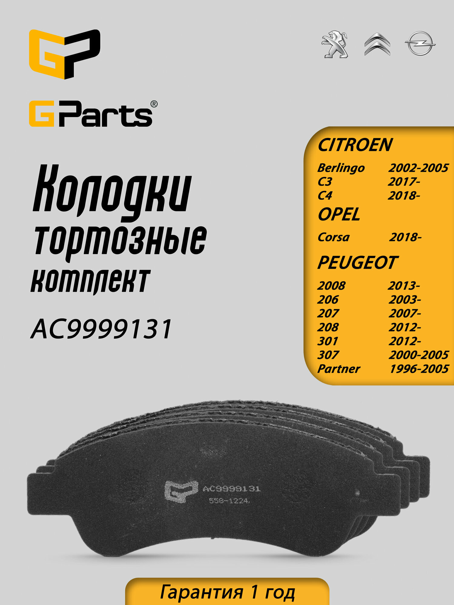 Колодки тормозные дисковые передние GParts (AC9999131)