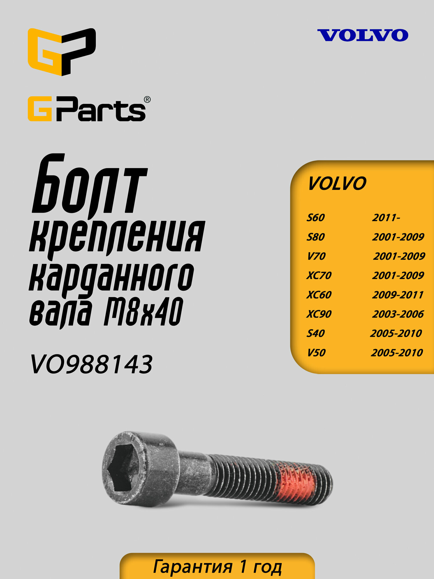 Болт крепления карданного вала M8x40 Gparts VO988143