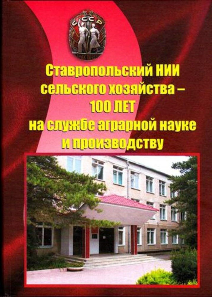 Ставропольский НИИ сельского хозяйства: 100 лет на службе аграрной науке и производству - 2011