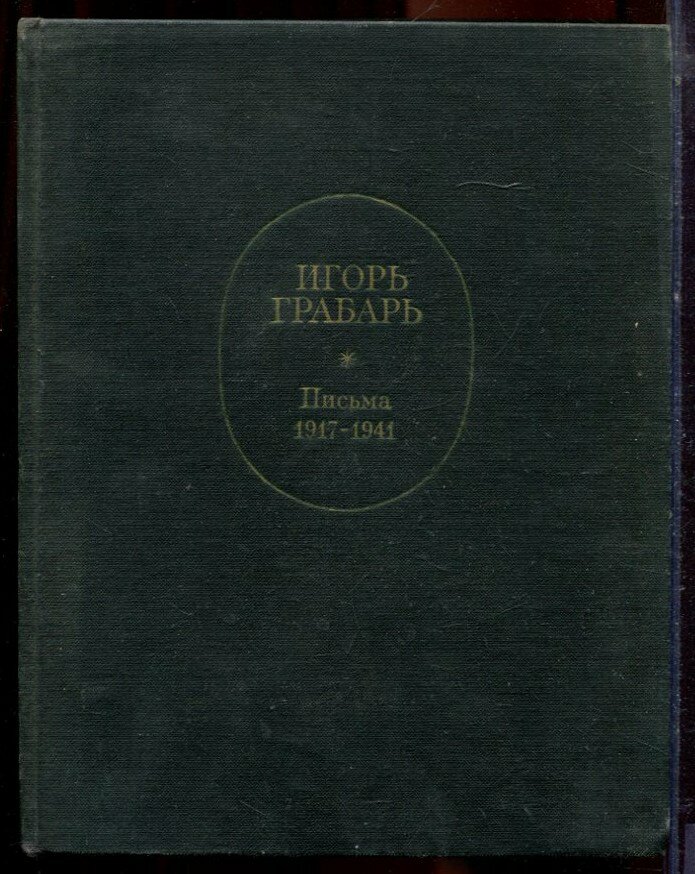Грабарь И. - Письма 1917-1941 - 1977