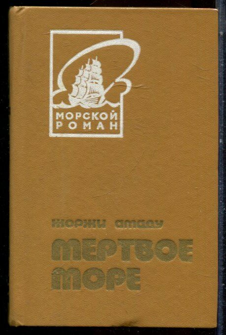 Амаду Д. - Мертвое море - 1983