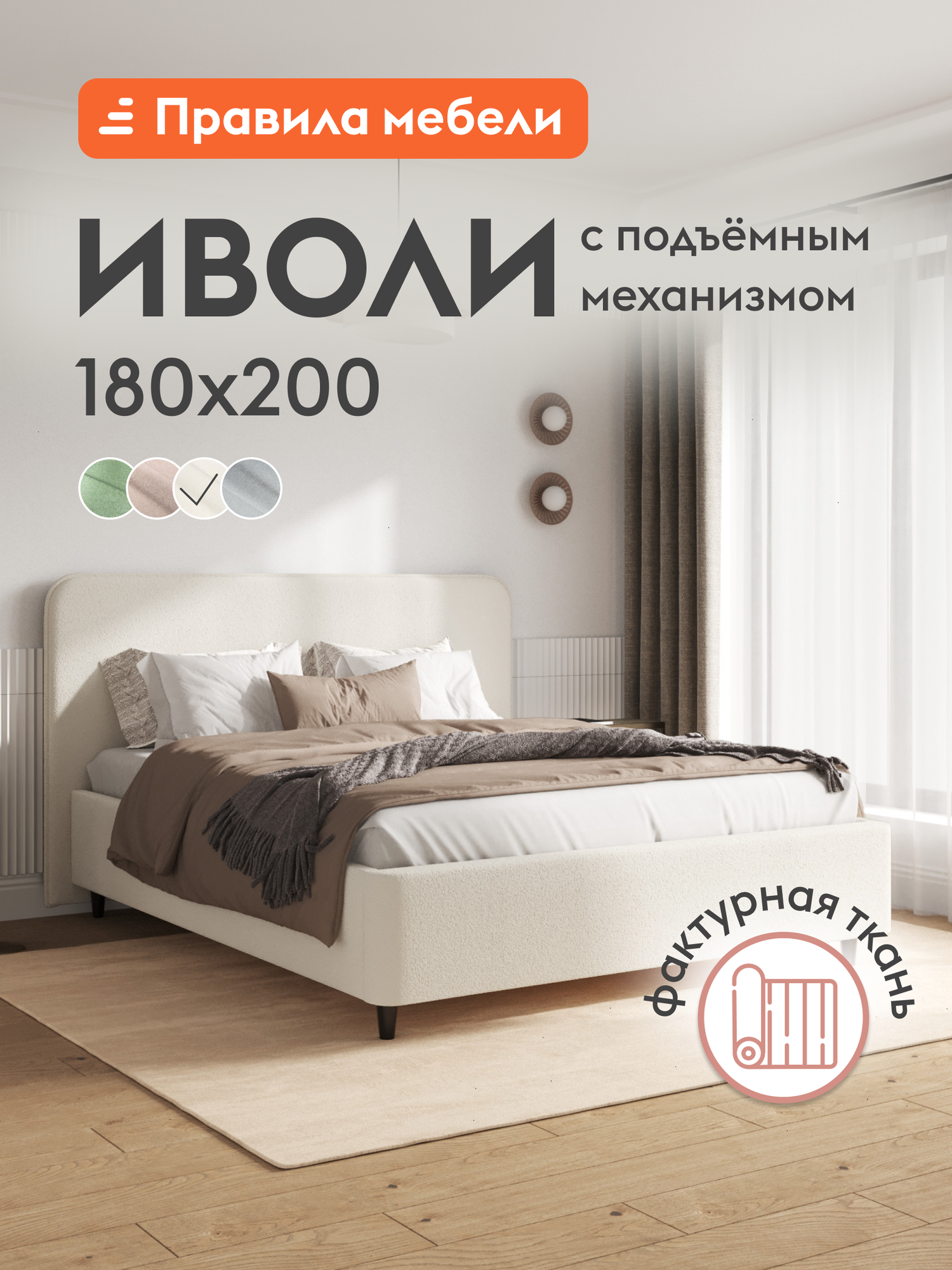 Двуспальная кровать Иволи ПМ 180x200 см, с подъемным механизмом, с анатомическим основанием, с мягким изголовьем, с коробом для хранения, Пломбир, букле