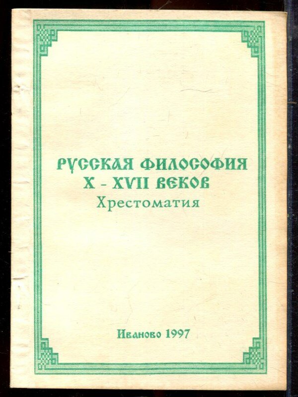 Русская философия X-XVII веков | Хрестоматия. - 1997