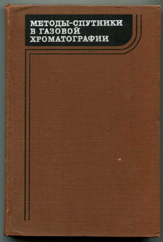 Методы-спутники в газовой хроматографии - 1972