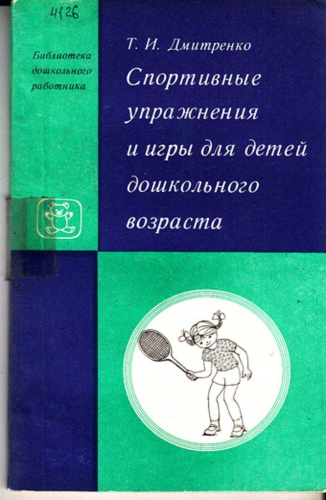 Дмитриенко Т.И. - Спортивные упражнения и игры для детей дошкольного возраста - 1983