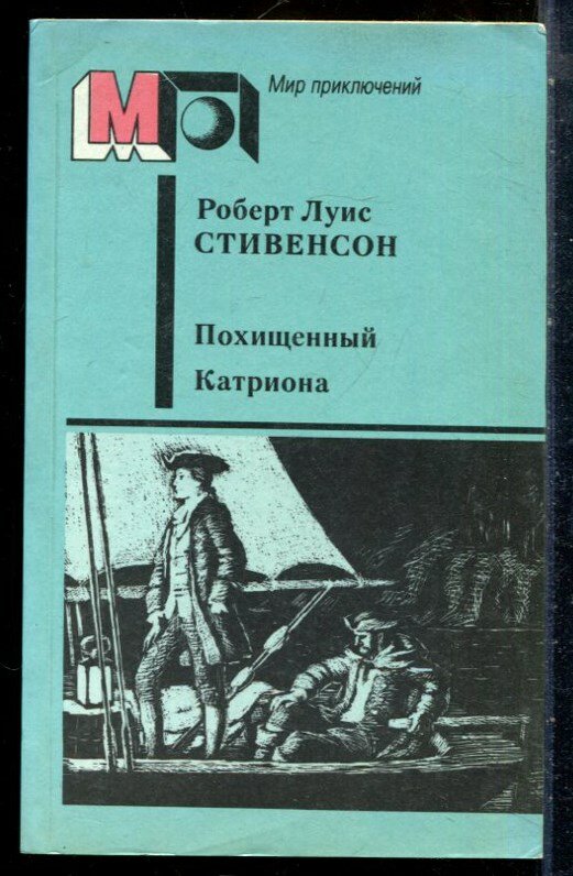 Стивенсон Р.Л. - Похищенный. Катриона - 1986