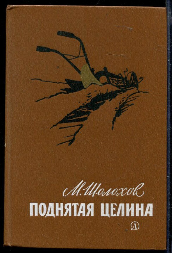 Шолохов М. - Поднятая целина | Рис. О. Верейского. - 1986