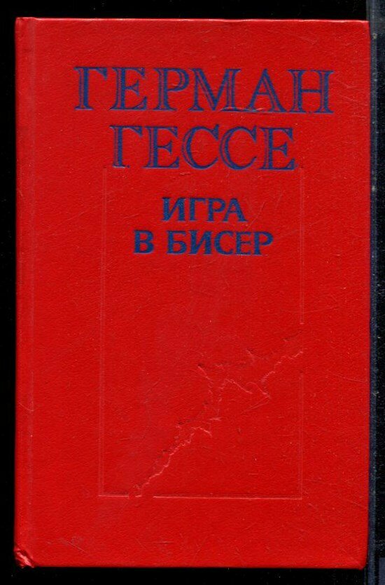 Гессе Г. - Игра в бисер - 1991
