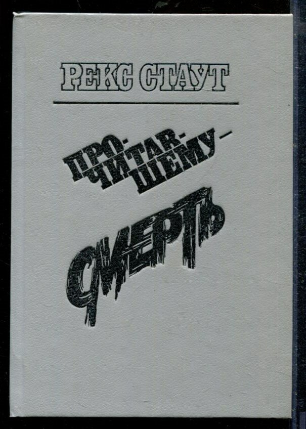 Стаут Р. - Прочитавшему - смерть - 1991