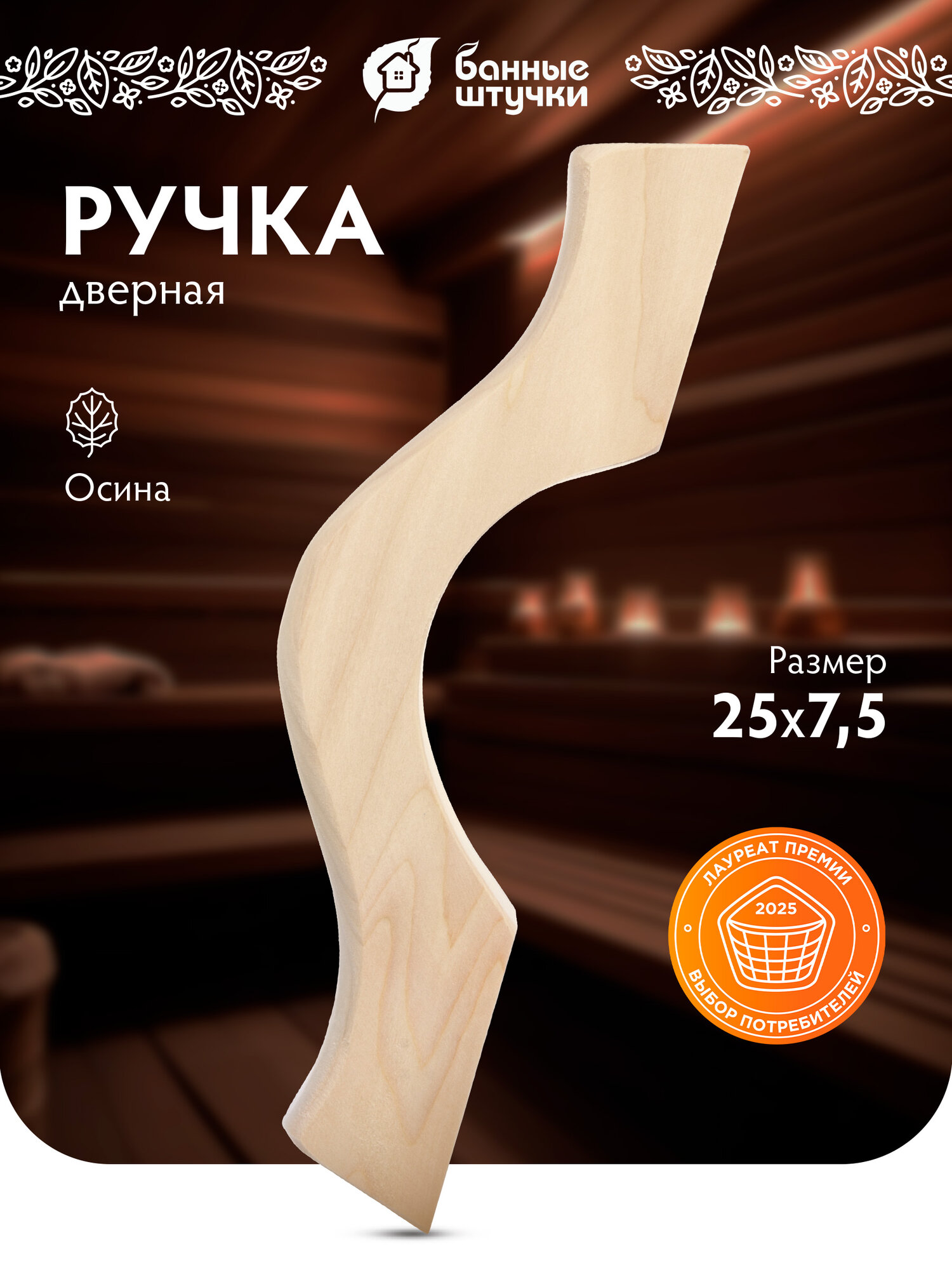 Ручка дверная с заглушками, большая, осина "Банные штучки" для бани, сауны