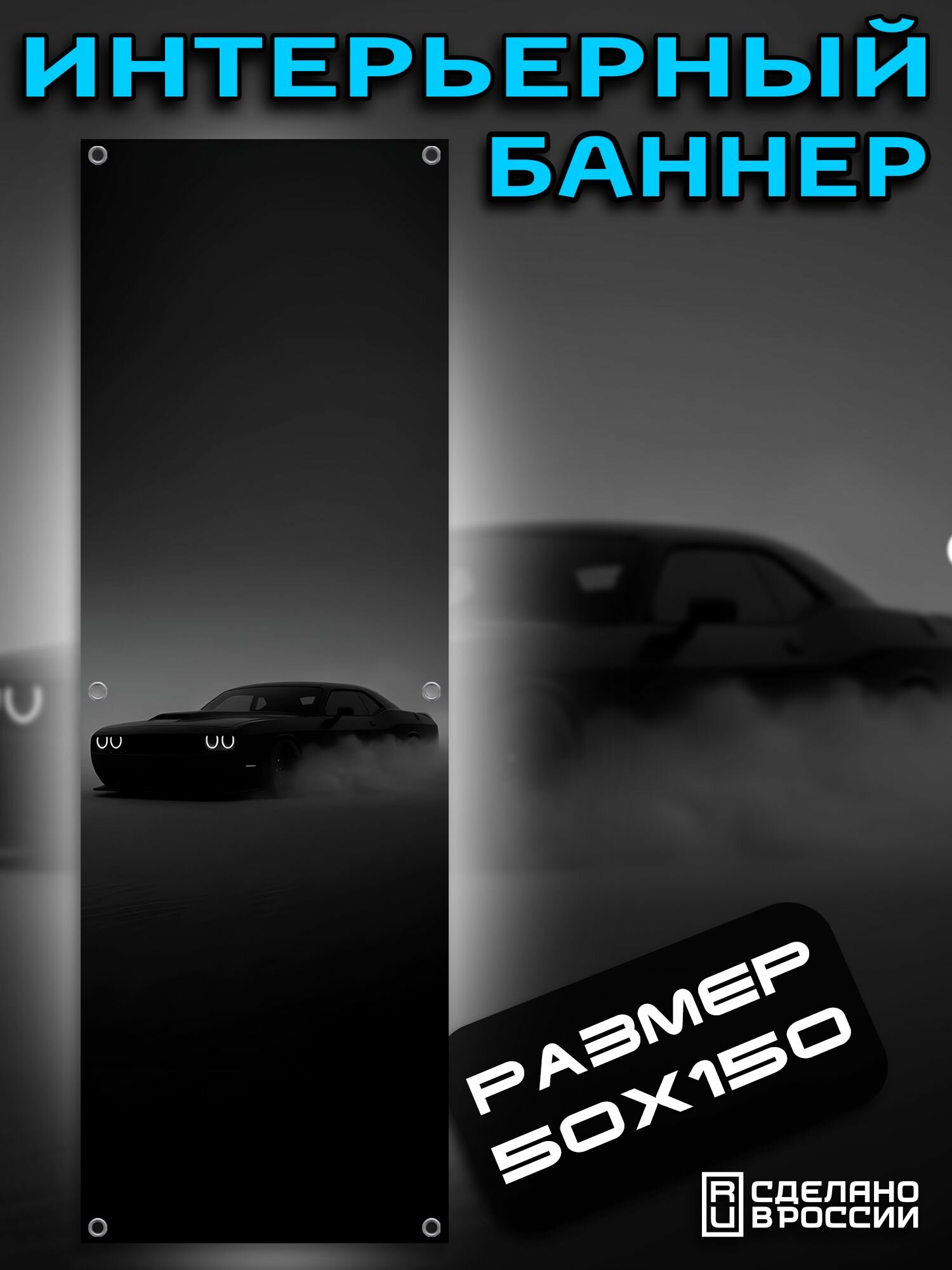 Баннер интерьерный 150х50