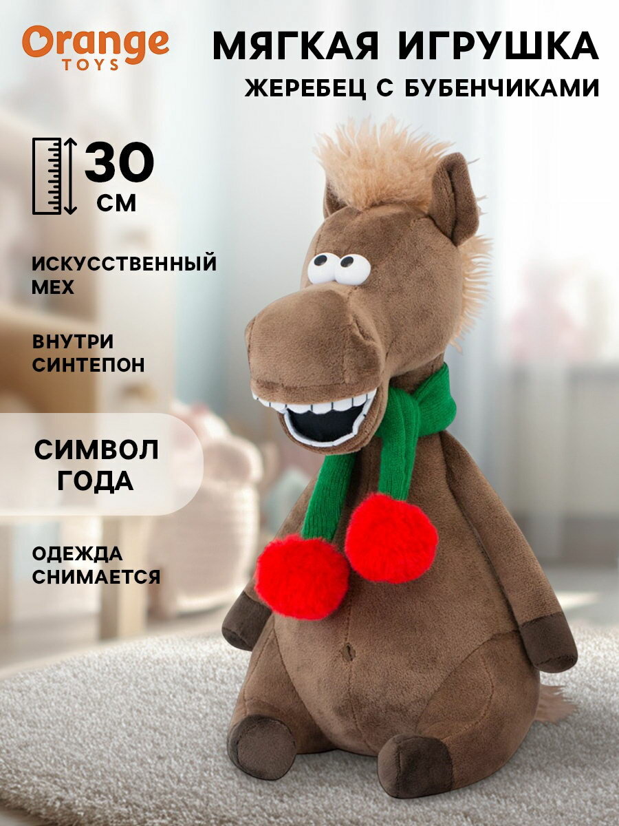 Мягкая игрушка "Жеребец с бубенчиками", 30 см, тематика праздника: новый год
