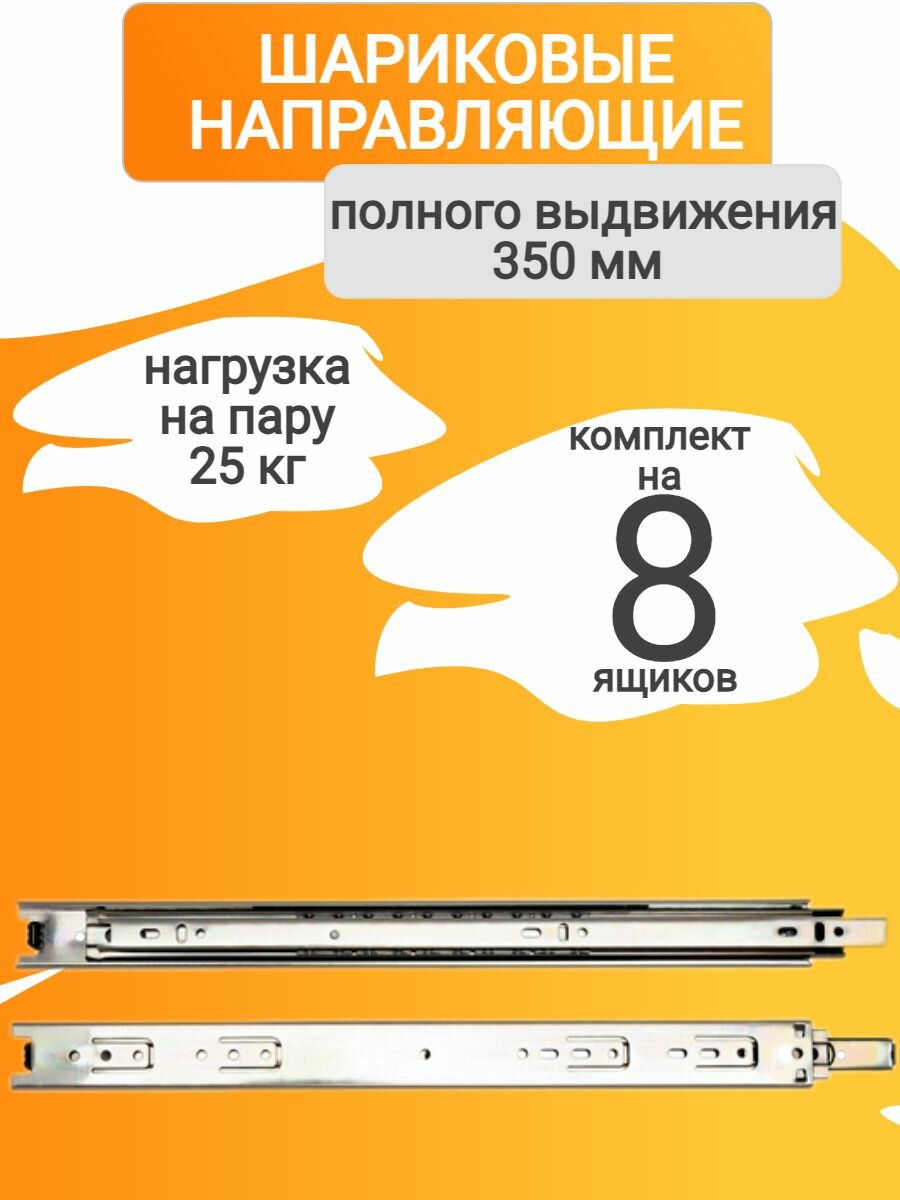 Шариковые направляющие полного выдвижения 350мм Н 45мм (8 комплектов)