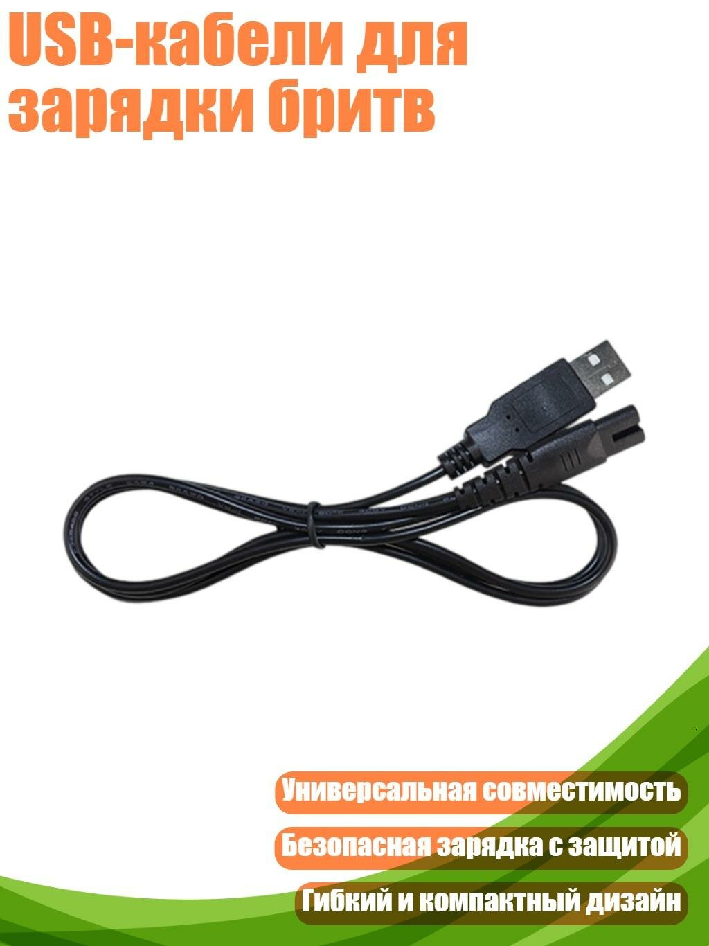 USB-кабели для зарядки бритв, Черный